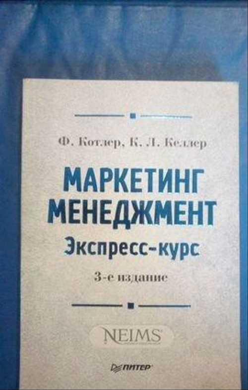 Котлер Келлер маркетинг. Котлер менеджмент маркетинг 3 издание. Котлер ф. "основы маркетинга".