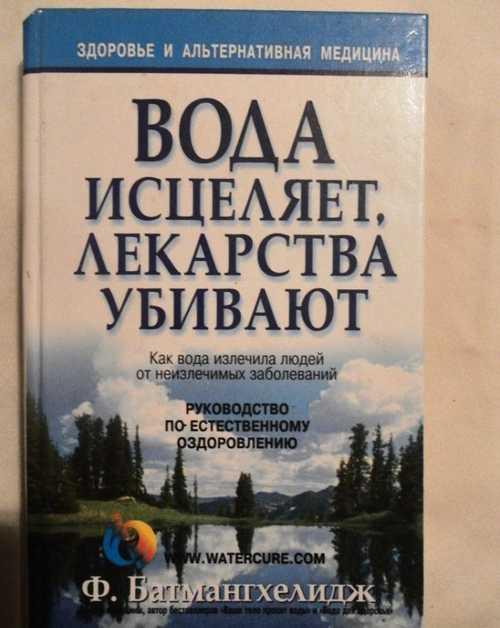 Лекарство исцеление. Книги Батмангхелиджа. Исцеляющая вода. Ферейдун Батмангхелидж. Батмангхелидж фото.