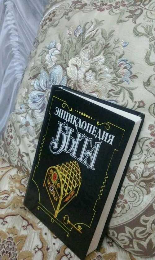 Книга энциклопедия быта винтаж