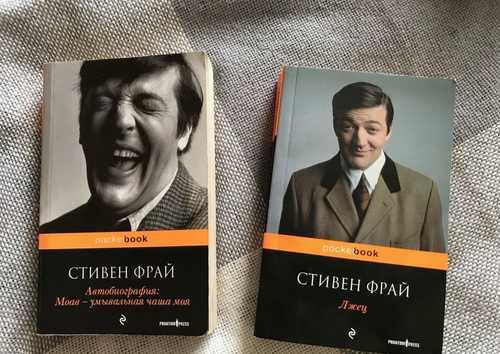 Стивен Фрай - две книги