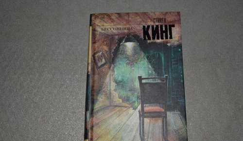 Стивен кинг книга про девушку прикованную к кровати