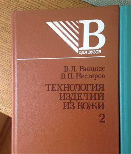 Продам книгу "Технология изделий из кожи"