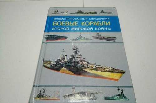 Книга " Боевые корабли второй мировой войны "