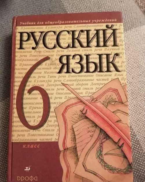 Учебник русс. язык 6 кл
