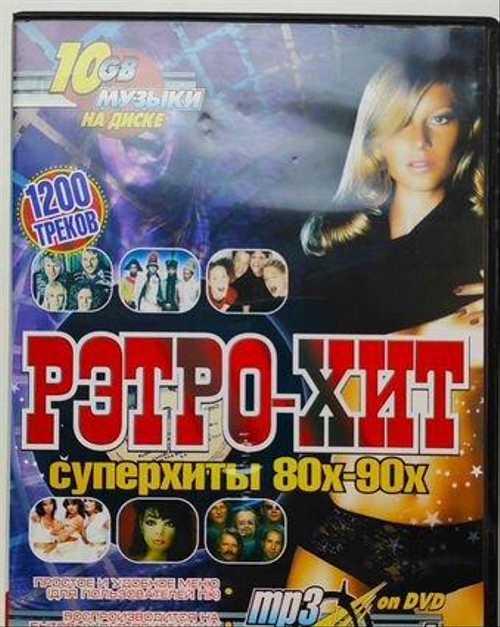 DVD Ретро Хиты 80-90х