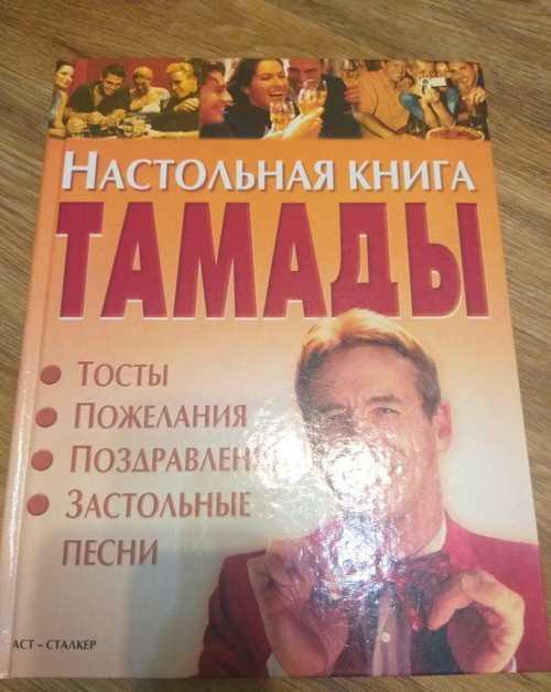 Настольная книга тамады