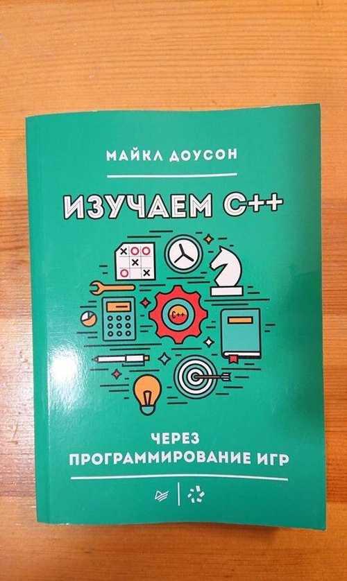 Книга по программированию на C++