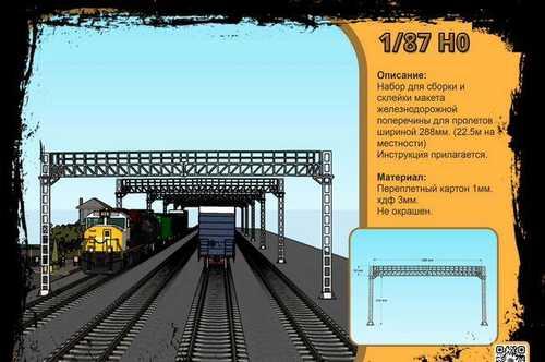 Железная дорога. Ригель 288мм. Для макета 1/87 H0