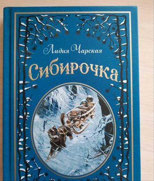 Книга " Сибирочка" Лидии Чарской
