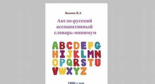 Англо-русский ассоциативный словарь Н. Л. Вешк