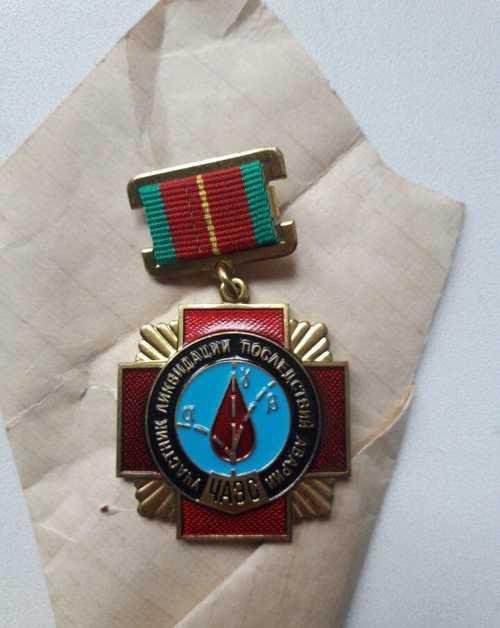 Знак ликвидатор чаэс