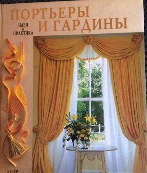 Книга портьеры и гардины Хезер Люк burda