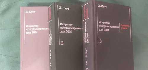 Дональд Кнут. Искусство программирования.1976.3т