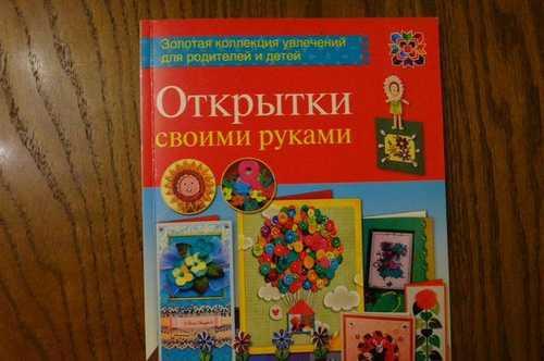 Открытки своими руками Новая