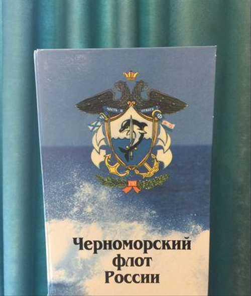 Книга "Черноморский флот России"