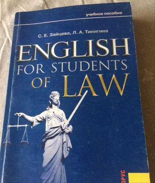 Учебное пособие по англ языку для вуз юристы
