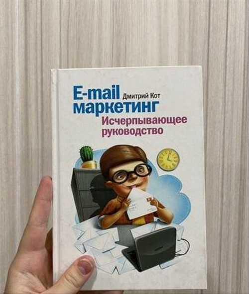 Книга «e-mail маркетинг»