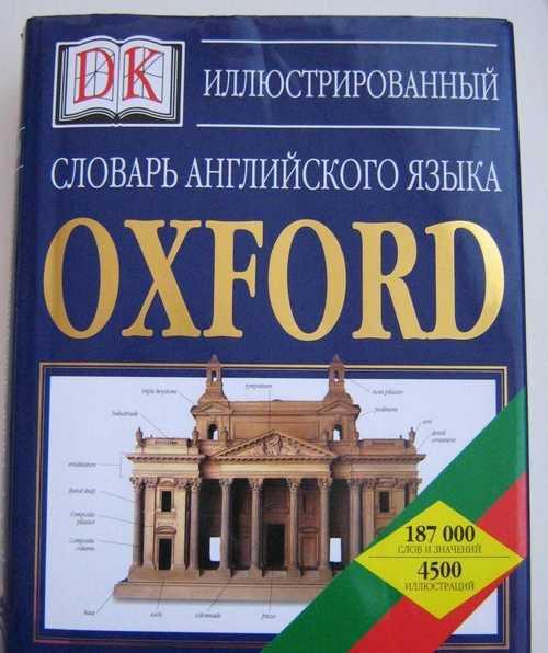 Продам иллюстрированный словарь англ-го яз. Oxford