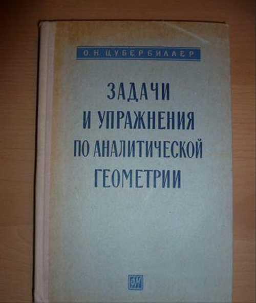 Сборник задач по аналитической геометрии