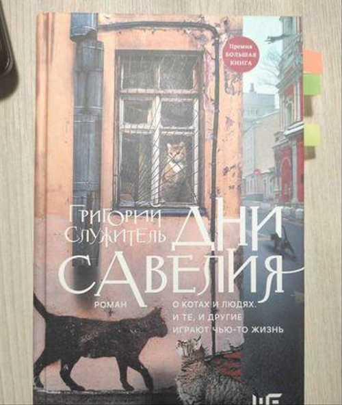 Книга "Дни Савелия"