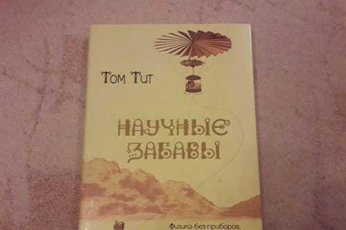 Детская книга - Том Тит - научные забавы