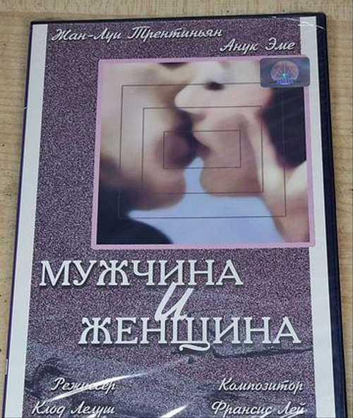"Мужчина и женщина" 1966 г. (Франция) Клод Лелуш