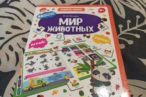 Книга - лото "Мир животных" детская с заданиями