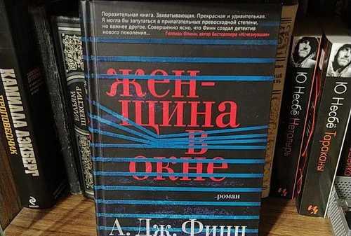 А.Дж.Финн Женщина в окне