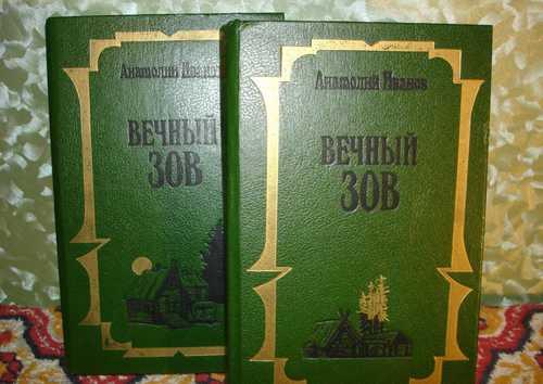 А. Иванов "Вечный зов" 2 книги