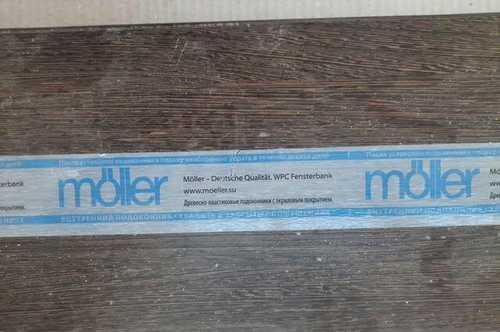 Подоконник пластиковый Moeller