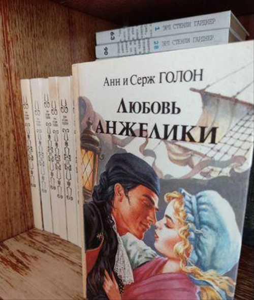 Книги Анн и Серж Голон