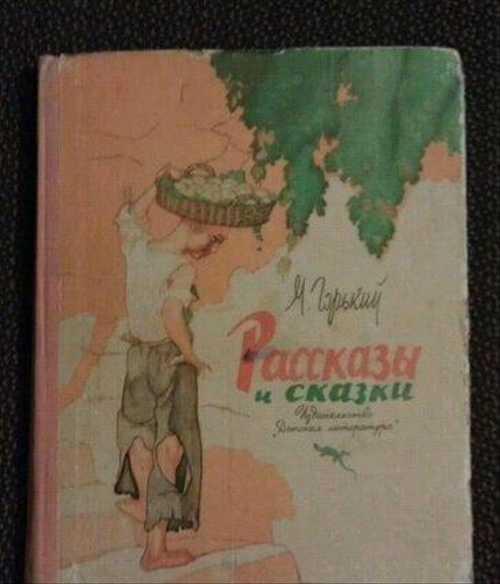 Максим Горький. Рассказы и сказки. 1966