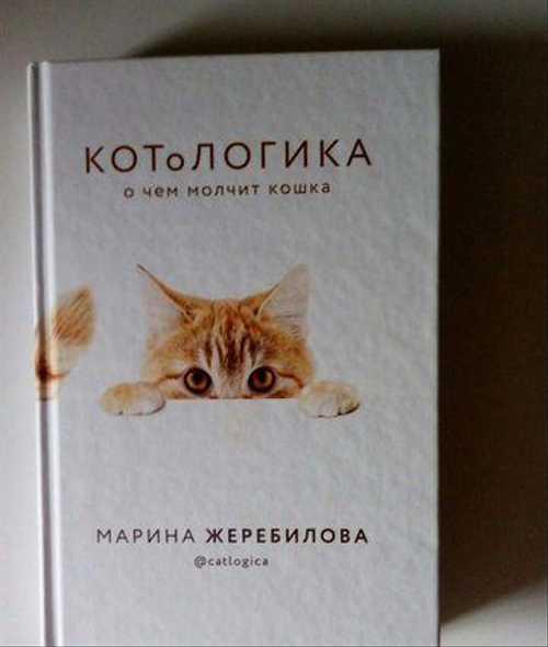 Котологика. О чем молчит кошка. М. Жеребилова