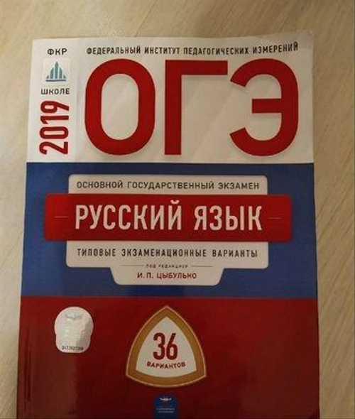 Сборник огэ по русскому языку 2019