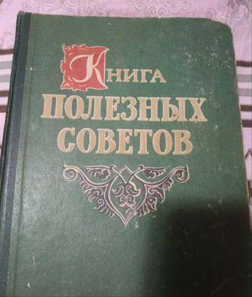 Книга полезных советов