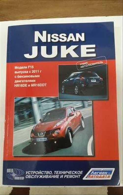 Книга по ремонту и тех. обслуживанию Nissan Juke