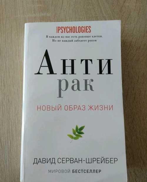 Давид Серван-Шрейбер: Антирак. Новый образ жизни