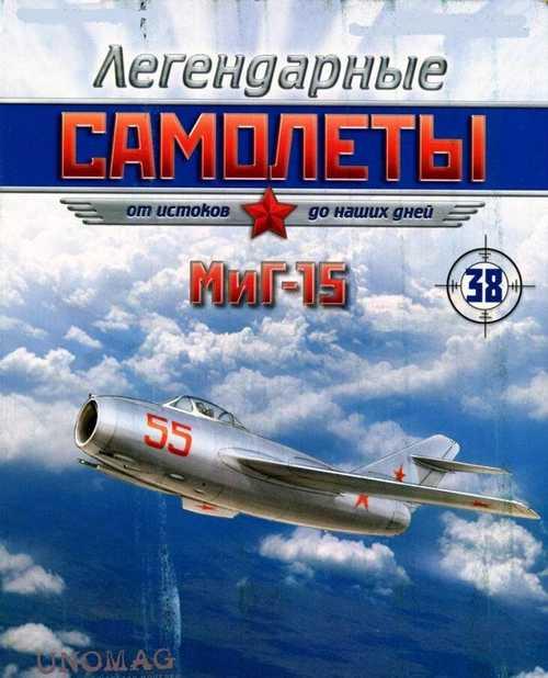 Миг-15, Легендарные Самолеты 38. Deagostini