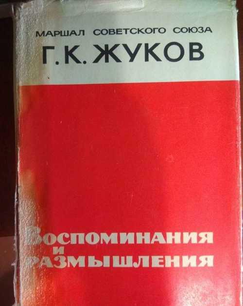 Маршал Советского союза Г.К. Жуков, воспоминания и