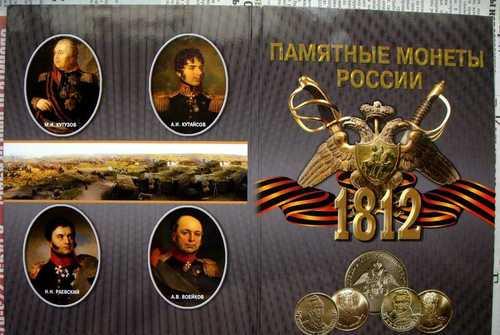 Подарочный набор монет 1812 год