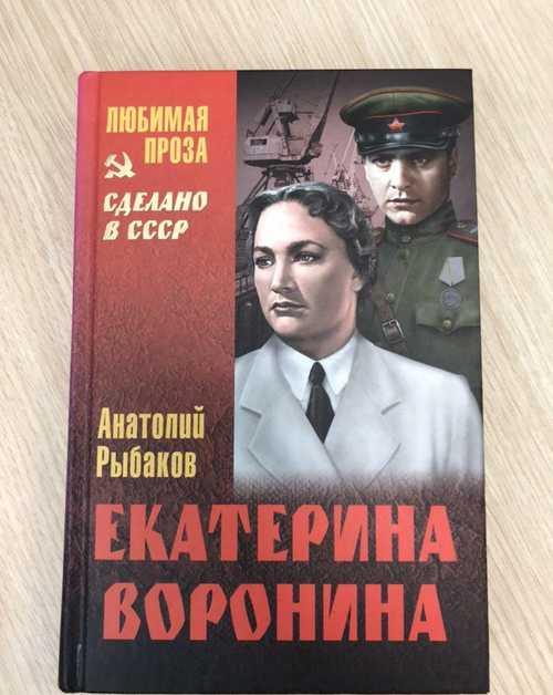 Екатерина Воронина - Анатолий рыбаков