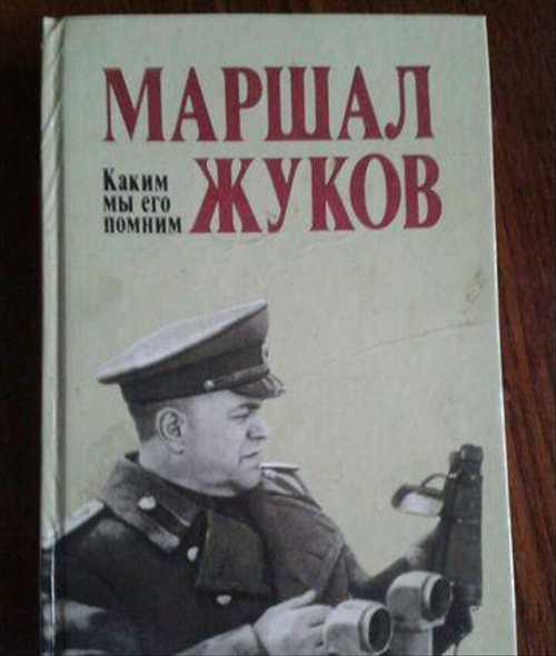 Маршал Жуков. Каким мы его помним