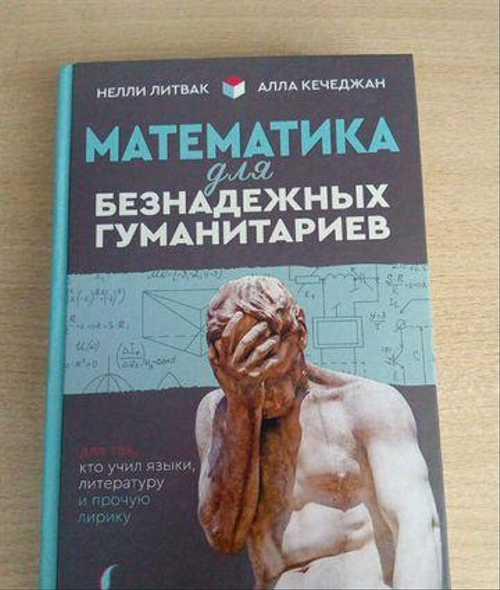 Математика для гуманитариев. Книга математика для гуманитариев. Математика для безнадёжных гуманитариев. Математика для гуманитариев Савватеев.