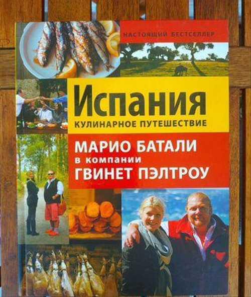 "Испания - кулинарное путешествие" книга