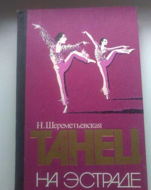 Н. Шереметьевская " Танец на эстраде" 1985г