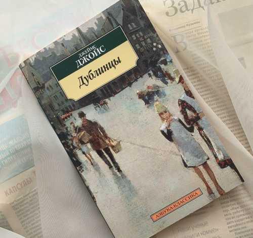 Книга Джеймс Джойс «Дублинцы»