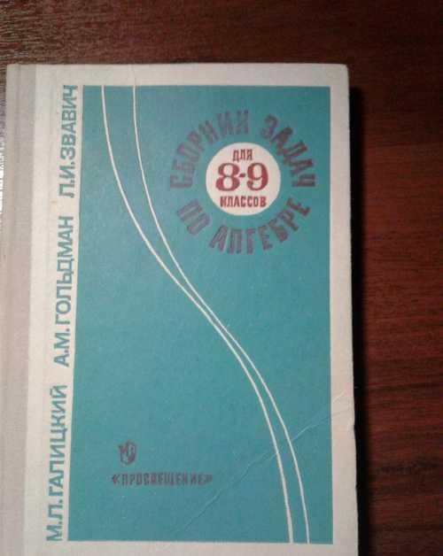 Галицкий алгебра. Сборник задач по алгебре. 8 - 9 Класс. М.Л. Галицкий, а.м. Гольдман.. Галицкий сборник задач по алгебре 8-9. Сборник задач по алгебре 8-9 класс Галицкий Гольдман. Сборник задач по алгебре 8 класс Галицкий.