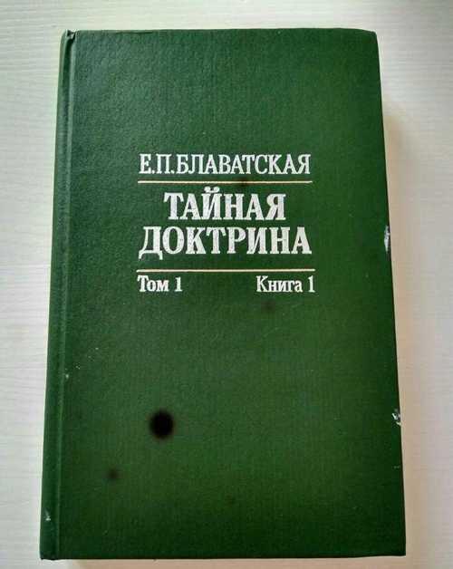 Книга Е.П. Блаватская Тайная Доктрина