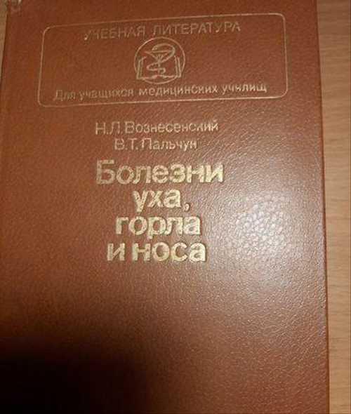 Книга Болезни уха,горла и носа