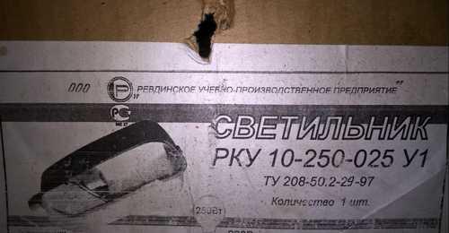 Светильник уличный новый рку
